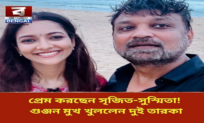 Srijit Mukherjee: প্রেম করছেন সৃজিত-সুস্মিতা! গুঞ্জন মুখ খুললেন দুই ...